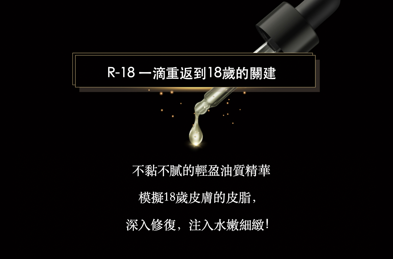 R-18 逆齡因子